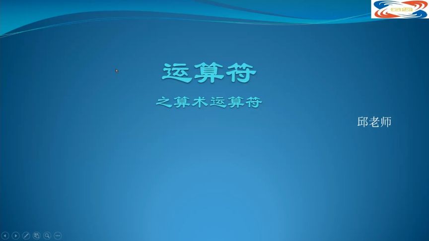 青少年编程020算数运算符