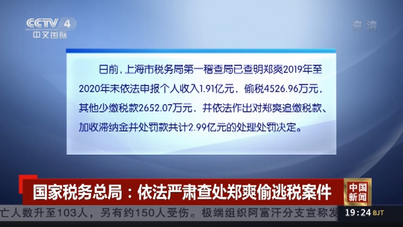 [中国新闻]国家税务总局:依法严肃查处郑爽偷逃税案件