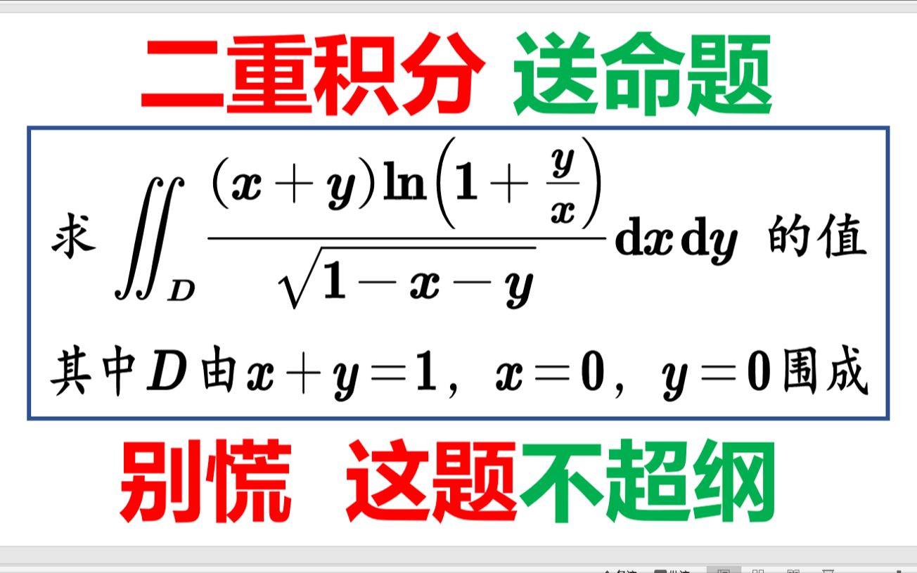 二重积分经典题!(本题不超纲,不要以讹传讹)