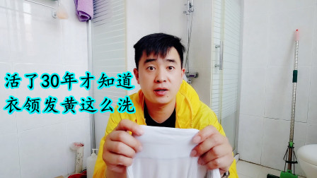 衣领上的汗渍难清洗,轻轻一搓就干净如新的办法,省时省力