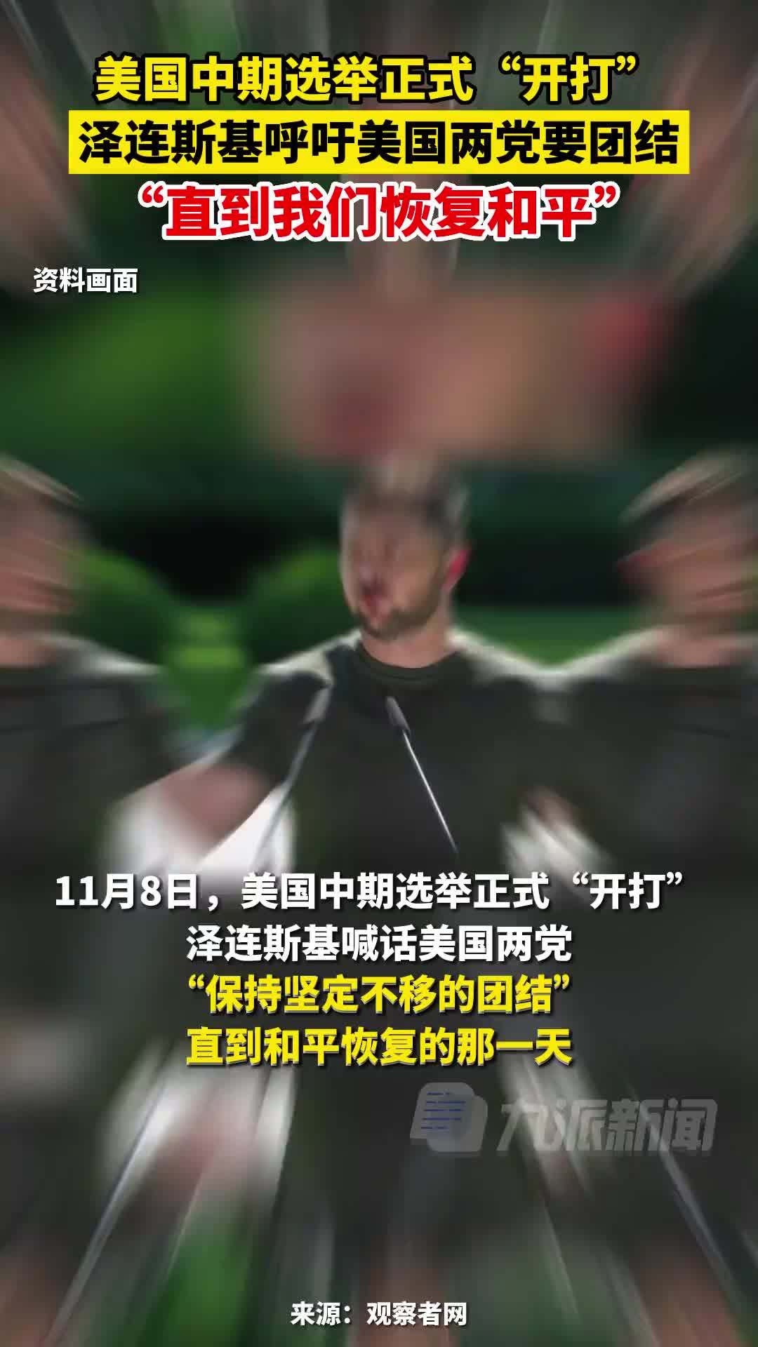 美国中期选举正式"开打",泽连斯基呼吁美国两党要团结