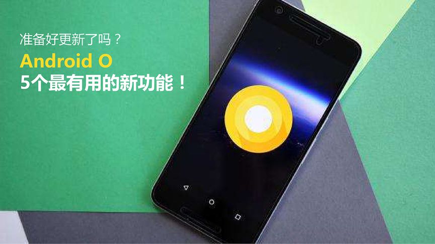 期待更新!安卓手机新系统Android O的5个超强的新功能