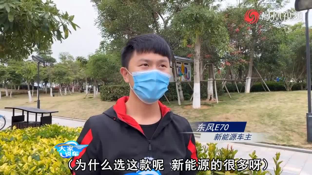 大家说车:你考虑买新能源纯电动车吗?听东风e70车主说优势不足