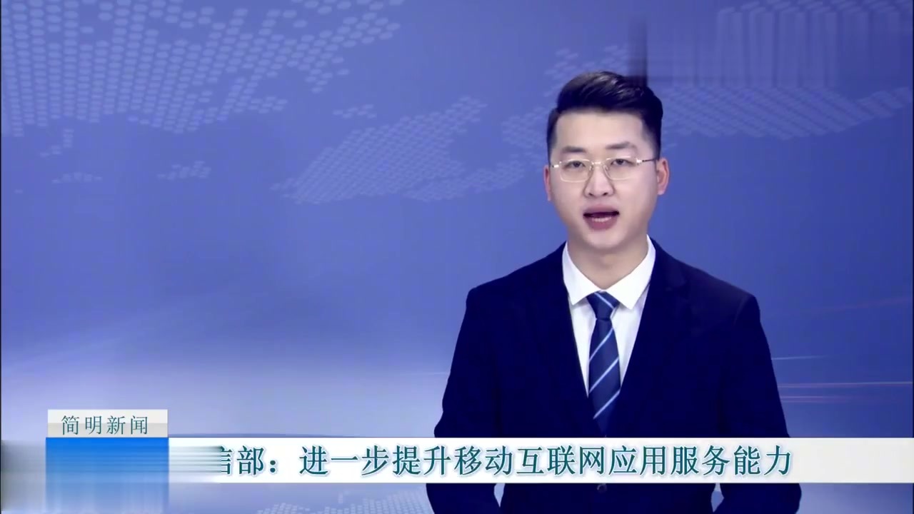 工信部:进一步提升移动互联网应用服务能力