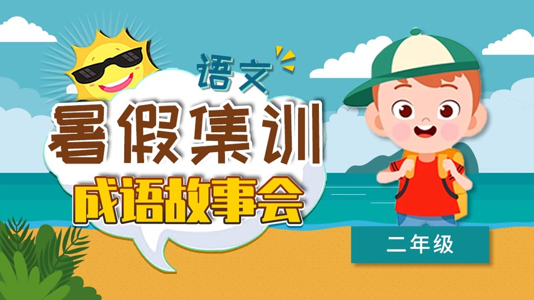 暑假集训成语故事 一诺千金