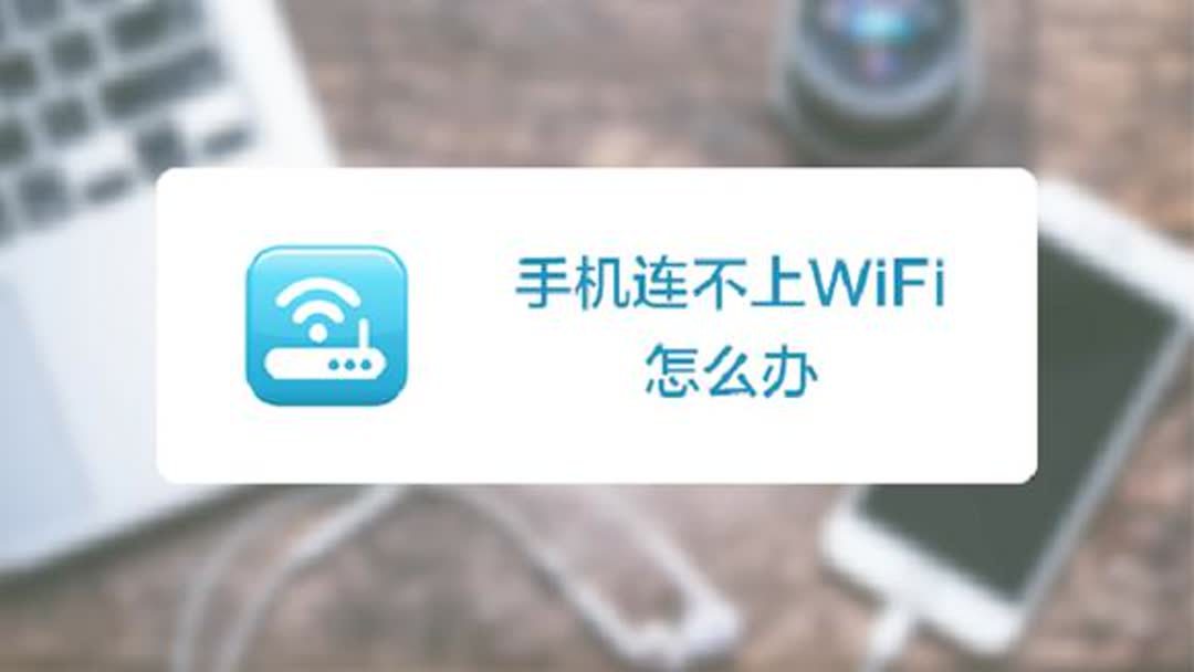 郁闷!手机总是连接不上WiFi,什么情况?