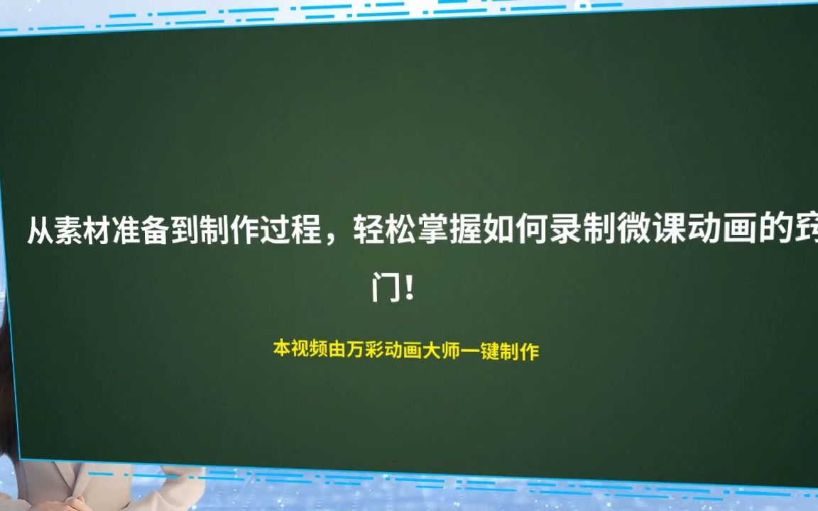 【微课动画】从素材准备到制作过程,轻松掌握如何录制微课动画的窍门!