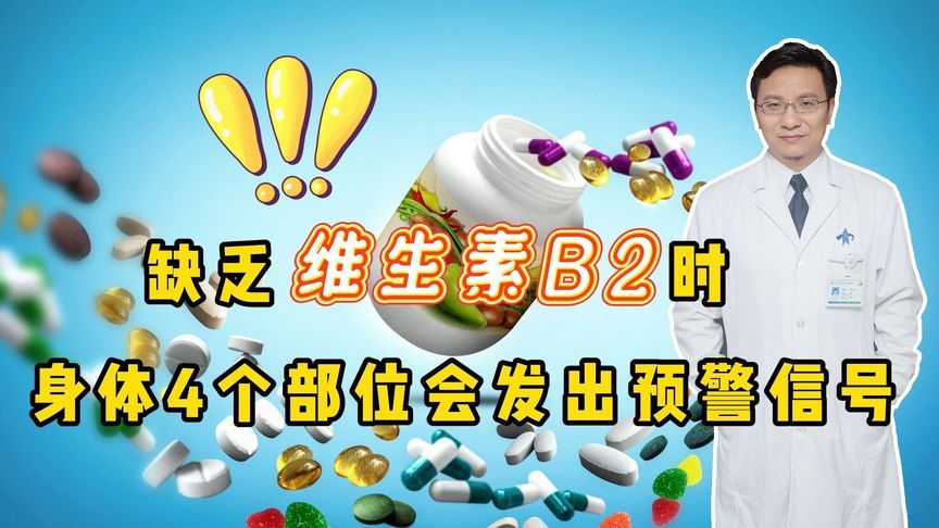 缺乏维生素B2时,身体4个部位会最先发出"警告",及时补充!