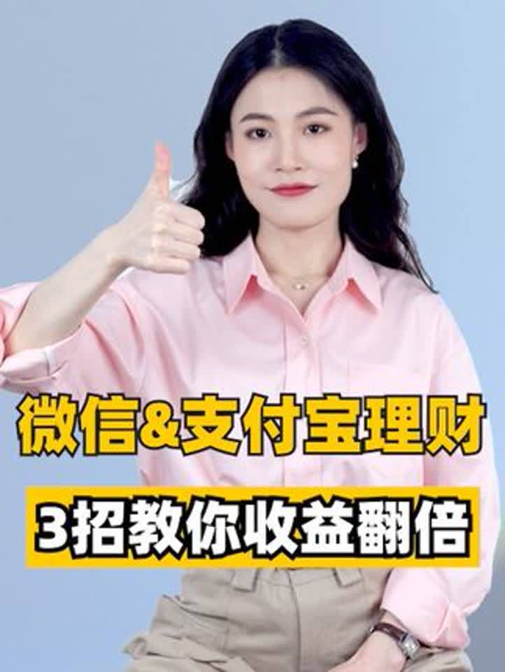 闲钱放微信还是支付宝?3招教你收益翻好几倍!#支付宝 #理财 #收益 #...