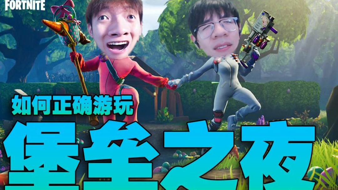 堡垒之夜的正确游玩方式