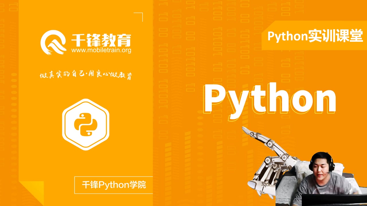 千锋python基础课程之鑫哥系列