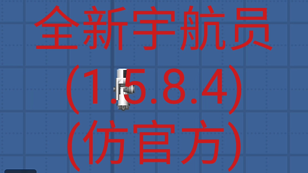 航天模拟器1.5.8.4版本首个1x2大小宇航员(仿官方宣传片制作)