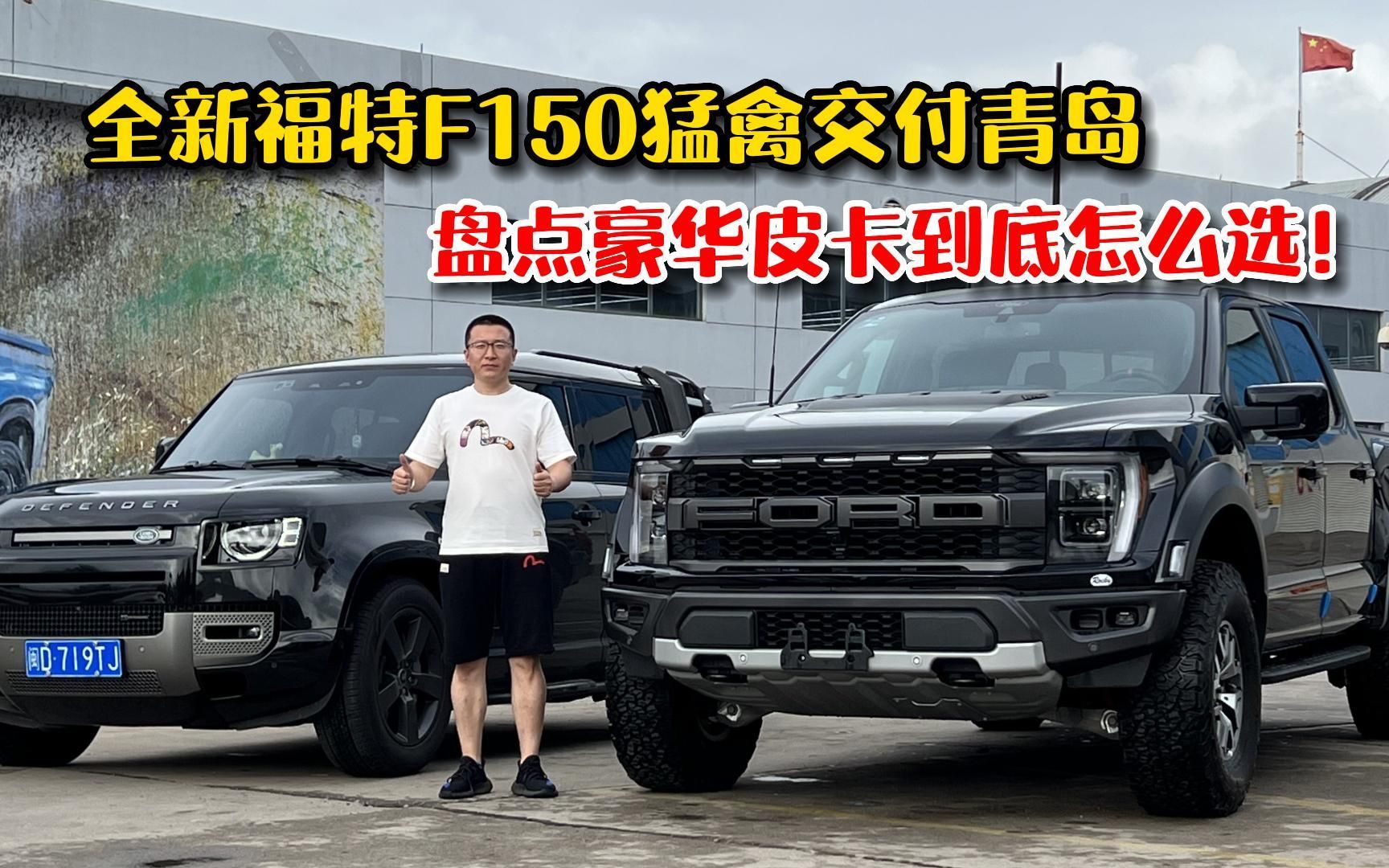 怒砸百万就为了抢先体验全新F150猛禽首发版!豪华大皮卡到底买哪个...