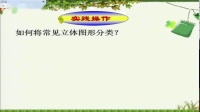 4.1 生活中的立体图形_胡老师(一等奖)_初中数学(华师大版)七年级上...