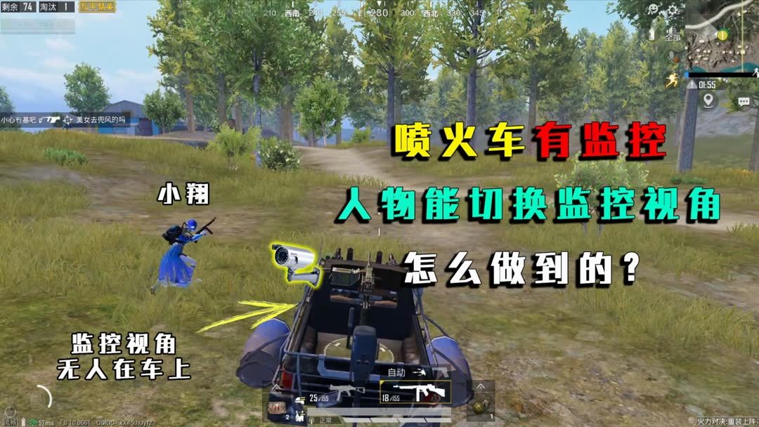 和平精英揭秘:喷火车上有监控,能与人物互换视野?2分钟揭晓!