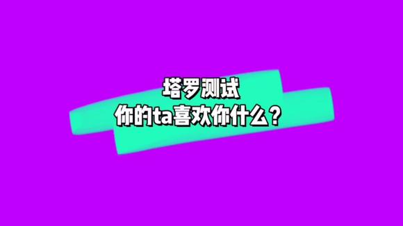 塔罗测试:占卜 你的Ta喜欢你什么?