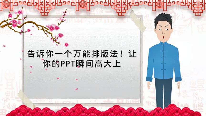 【微动画ppt】告诉你一个万能排版法!让你的PPT瞬间高大上