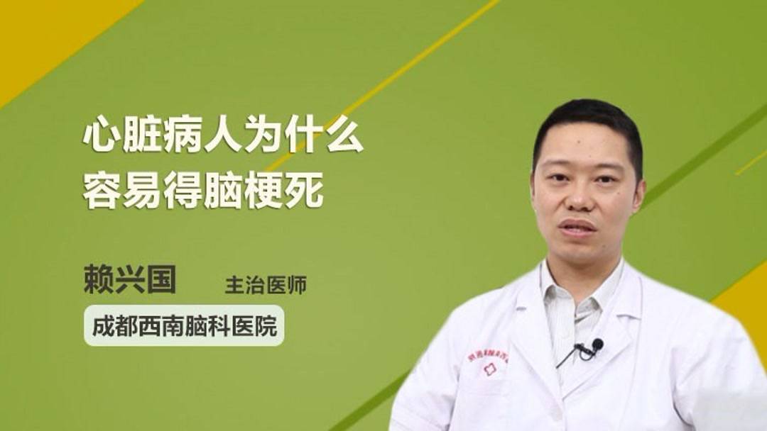 心脏病人为什么容易得脑梗死