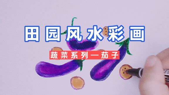 蔬菜茄子的画法,水彩笔儿童美术教程,幼儿园作品简单绘画