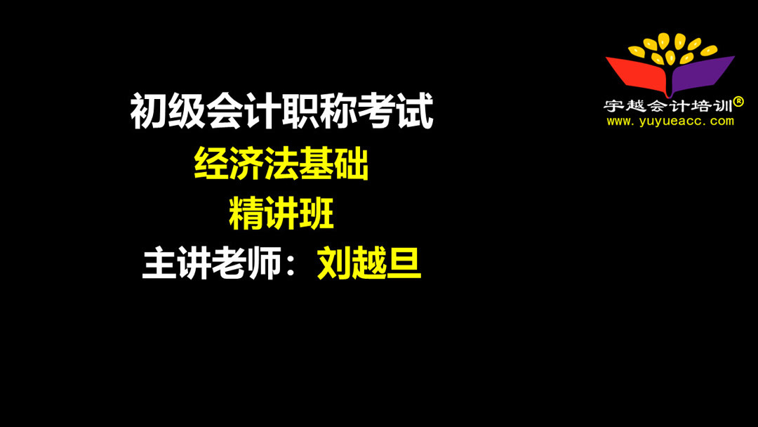 《经济法基础》个人所得税法律制度03(宇越会计培训制作)