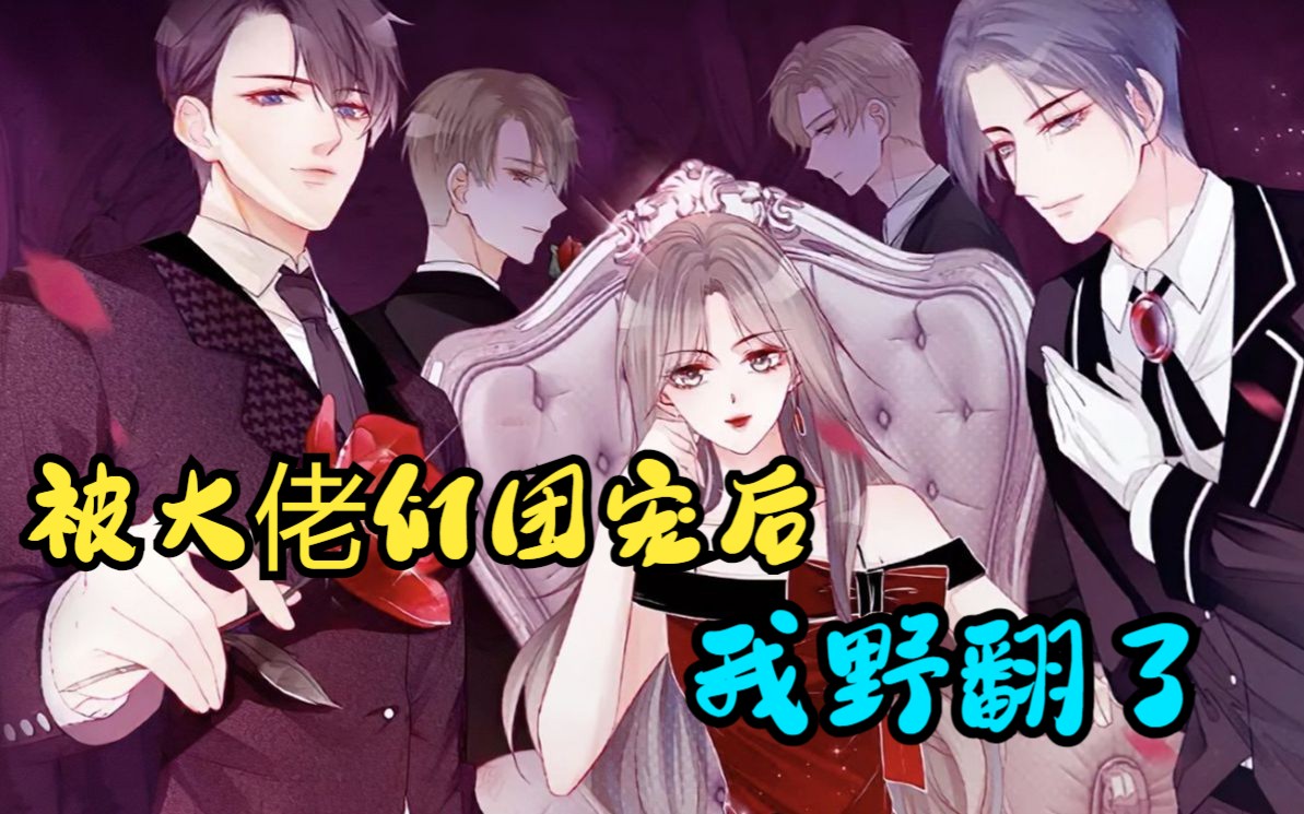 一口气看完《被大佬们团宠后我野翻了》重生醒来,被假千金陷害,她被...