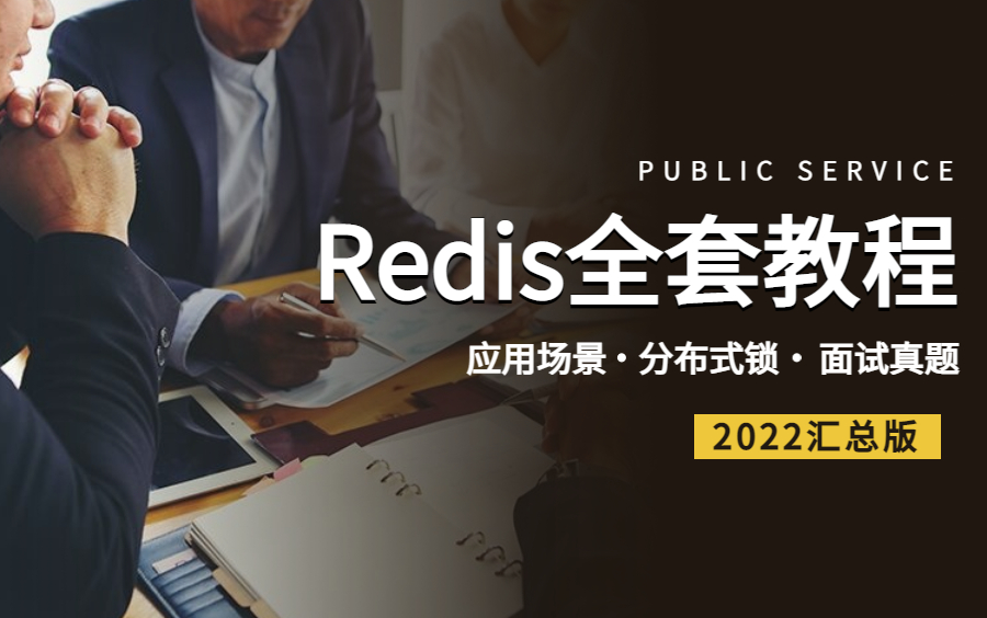 2022年度最全的Redis核心知识点汇总视频,Redis应用场景+Redisson...
