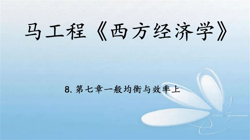 马工程西方经济学第二版8第七章一般均衡与效率上【转载】