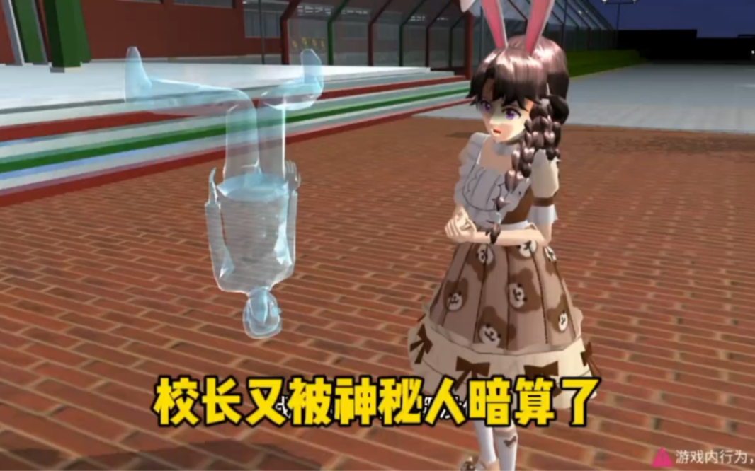 樱花校园模拟器:校长居然又被神秘人暗算了