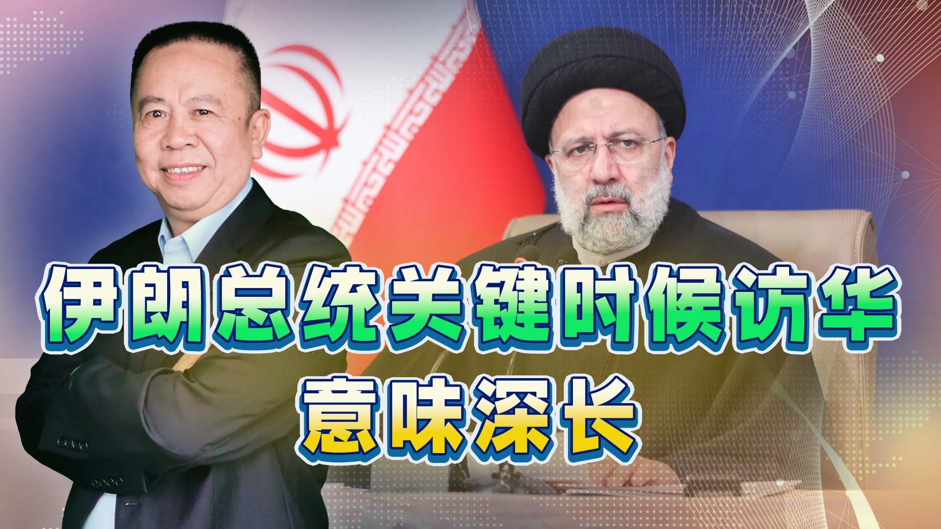 俄乌战争正酣,伊朗总统访华,意味深长