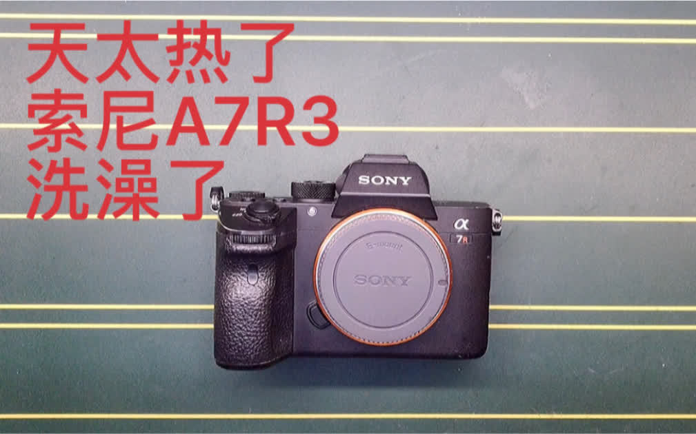 一个洗澡的索尼相机A7R3、在水里游了两圈,还有救吗