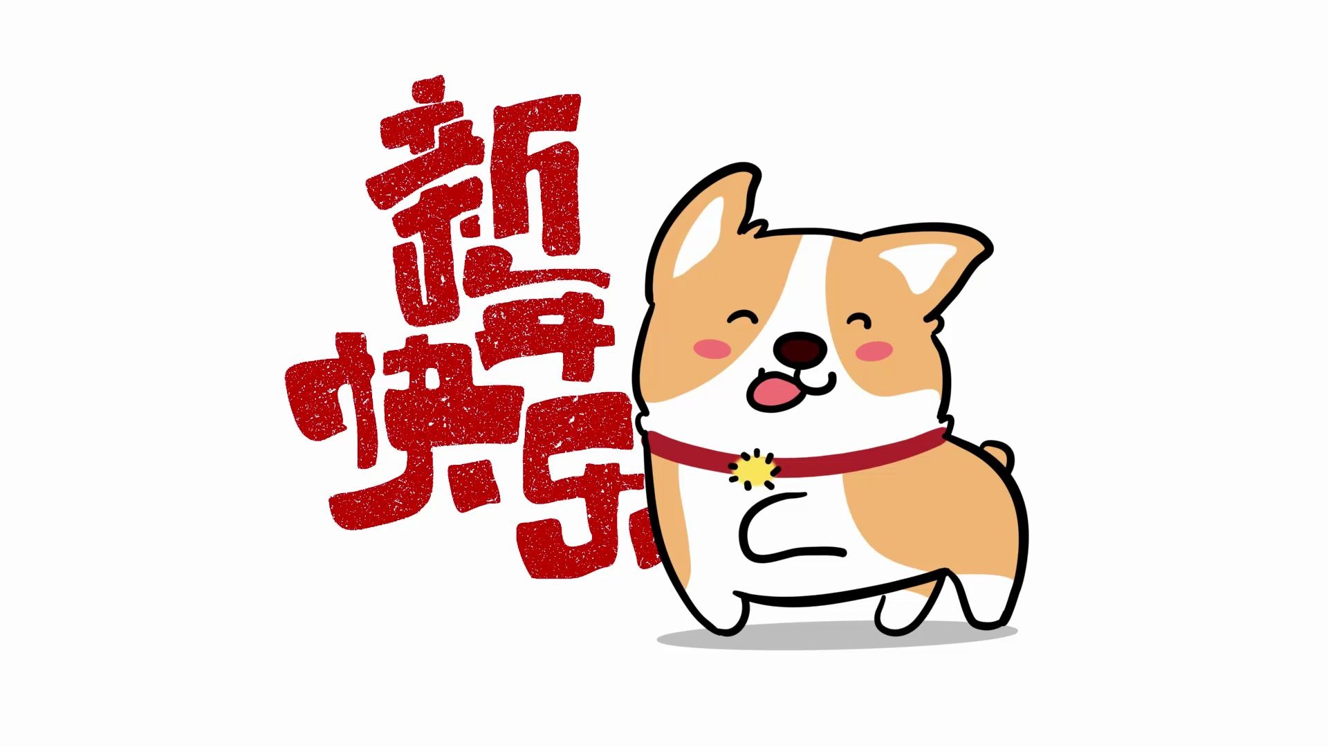 柯基版舞狮舞 【新年快乐】自制小动画