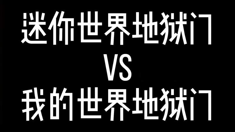 我的世界地狱门VS迷你世界地狱门!