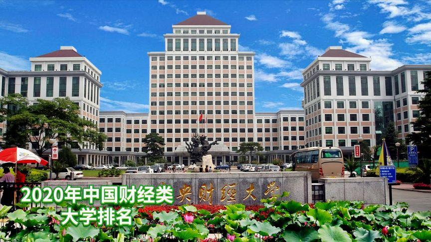2020年中国财经类大学排名:上财第二,西财第四,央财落后明显?
