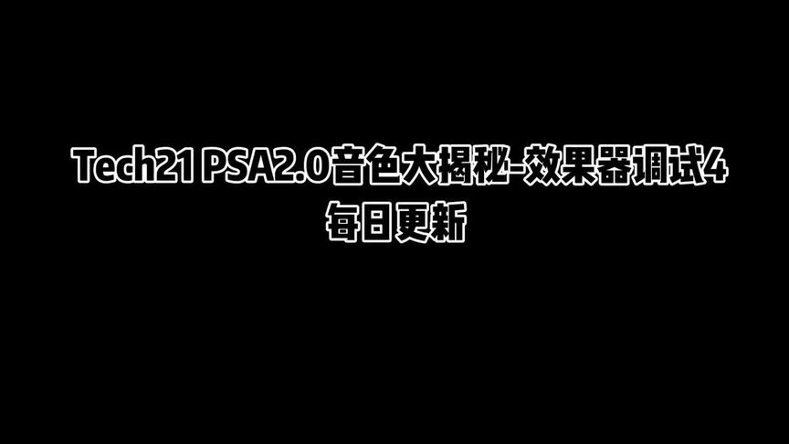 #tech21 #音乐 #效果器 #音箱模拟 #电吉他 #前级效果器