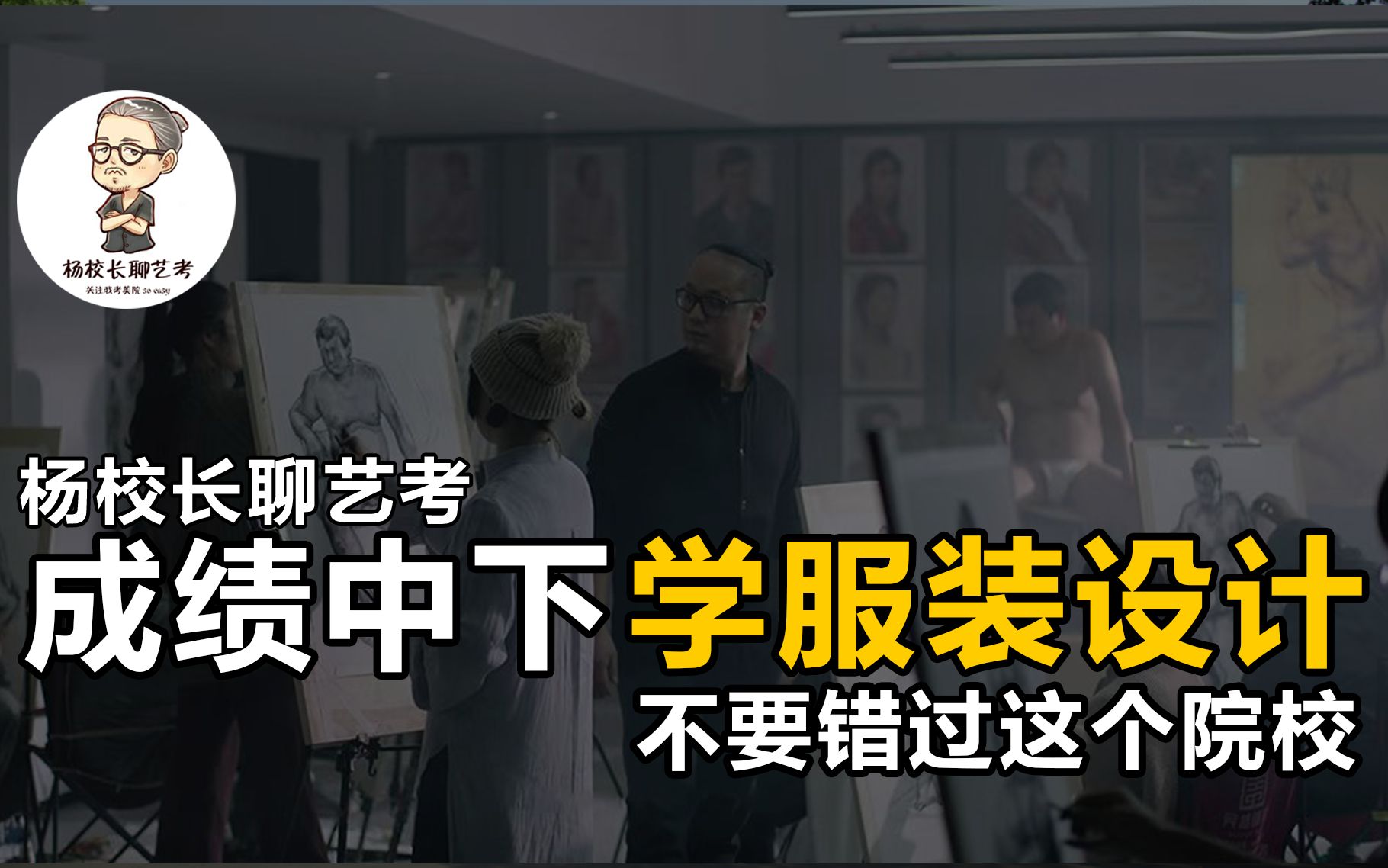 成绩中下游,但是想学服装设计的同学们看过来!千万不要错过这个学校哦!