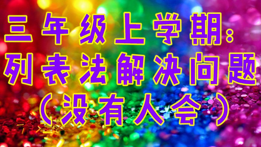 三年级上:列表法解决问题(没有人会)