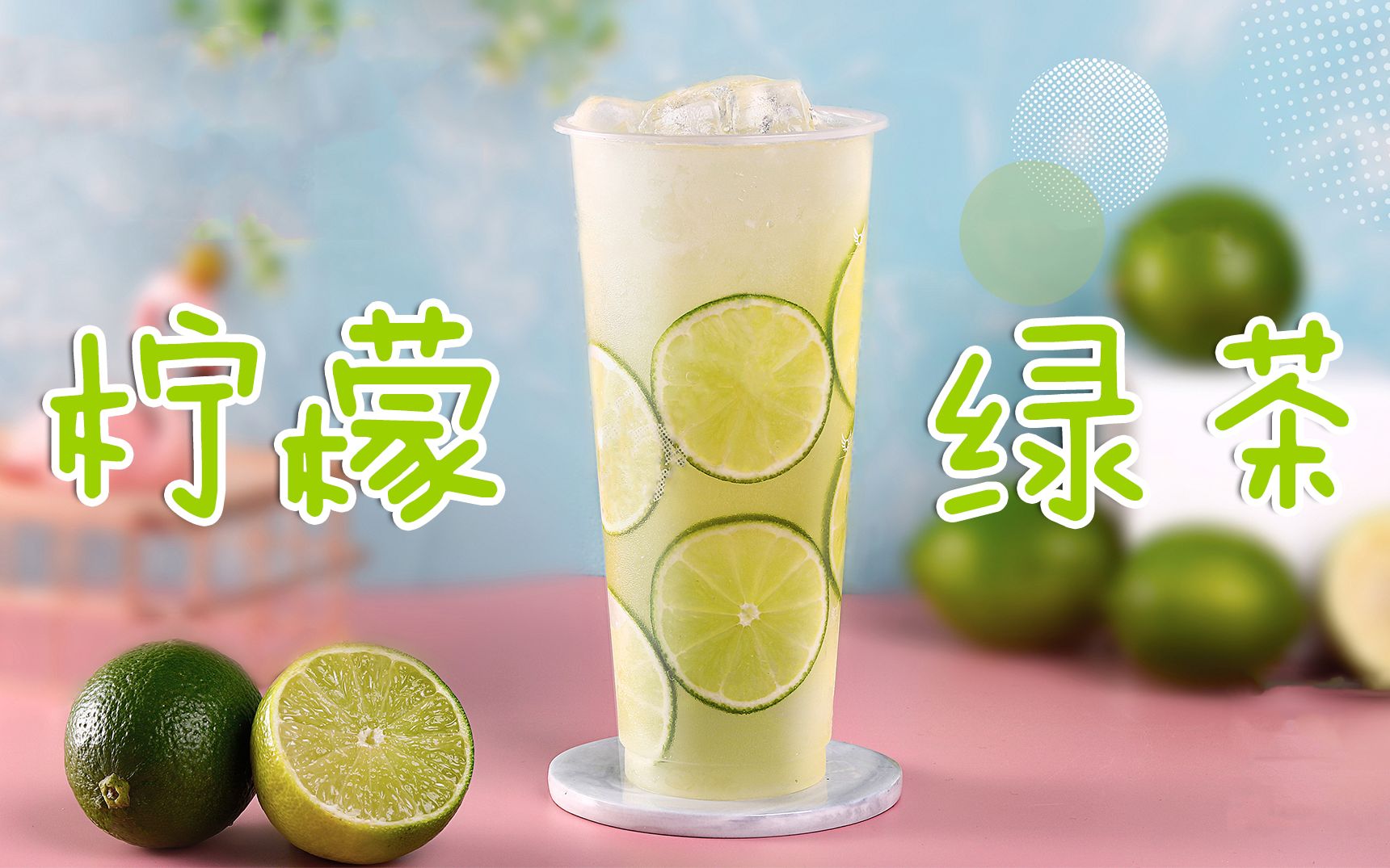 【水果茶系列教程-柠檬绿茶】我问风扇我丑吗?它摇了一晚上的头。