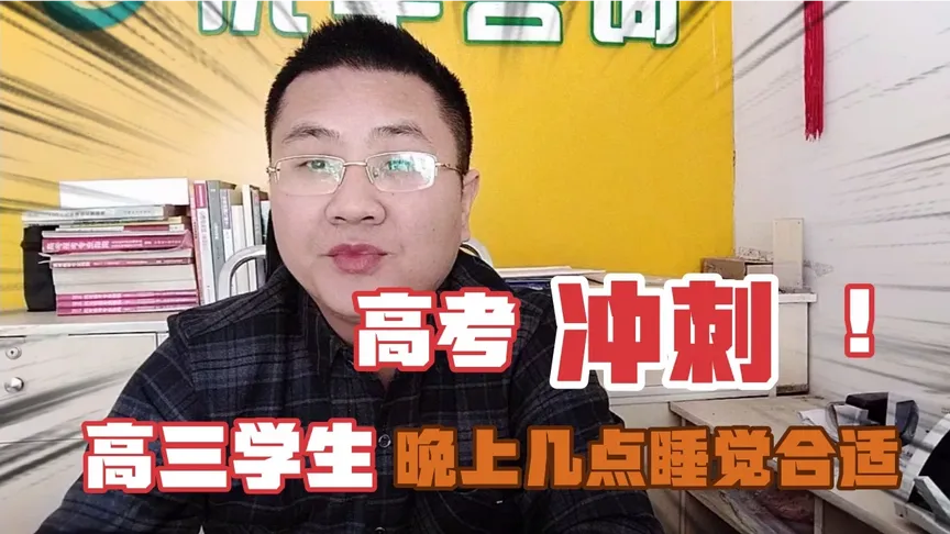 为了保证学习效率晚上几点睡觉合适,有人说1点都不晚,能行吗?