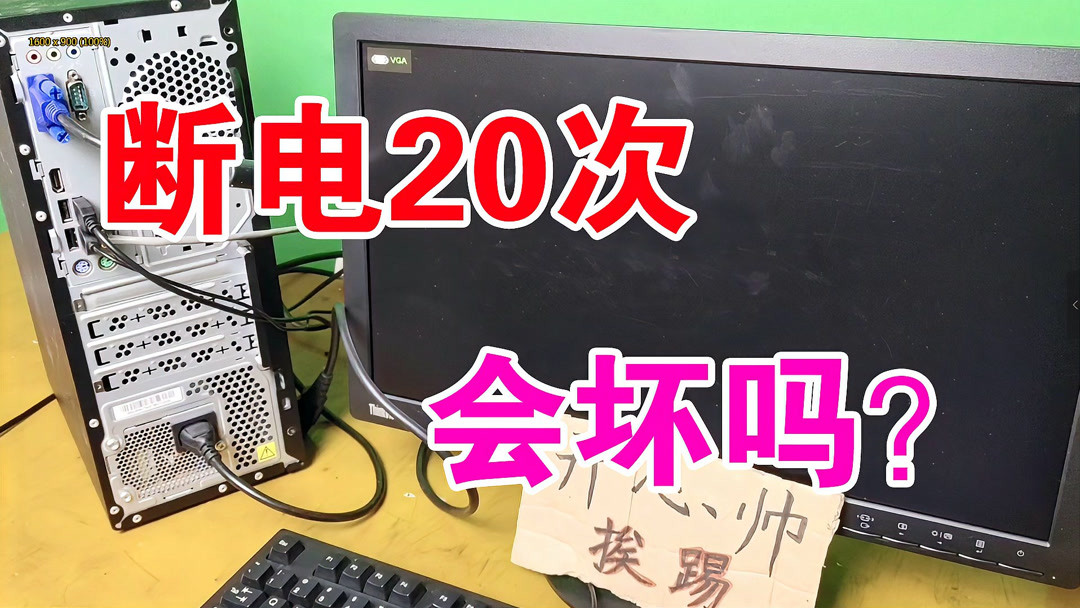 科普实验:电脑直接断电20次,系统会损坏吗?电脑主机会坏掉吗?