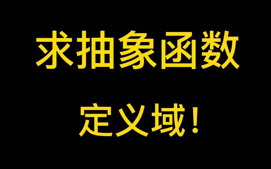 【暴力数学】基本功系列之求抽象函数定义域