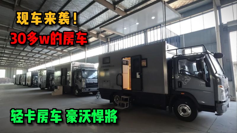 30多w重汽豪沃悍将轻卡房车!6.5吨承载大水大电!3.0T动力足!