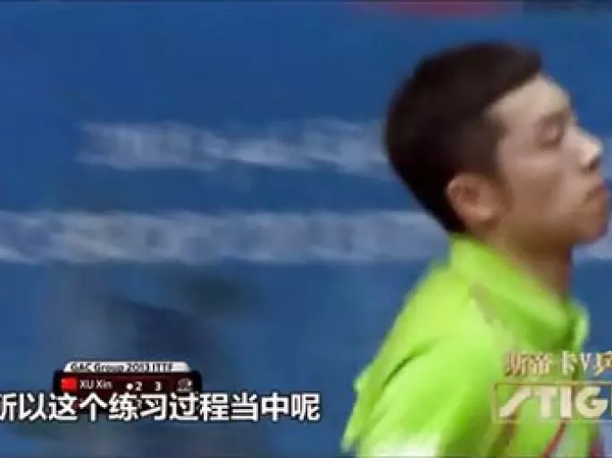 斯帝卡V乒乓 30期 许昕发侧旋球后拉弧圈球抢攻_高清