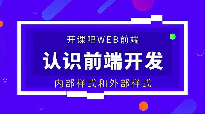 「开课吧百堂」什么是内部样式