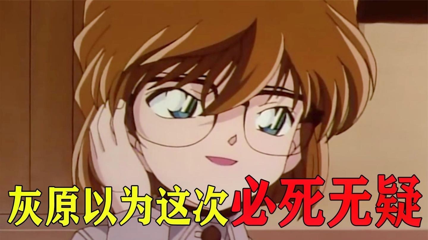 灰原本以为这次必死无疑,但柯南是谁啊,几个神操作就救下灰原