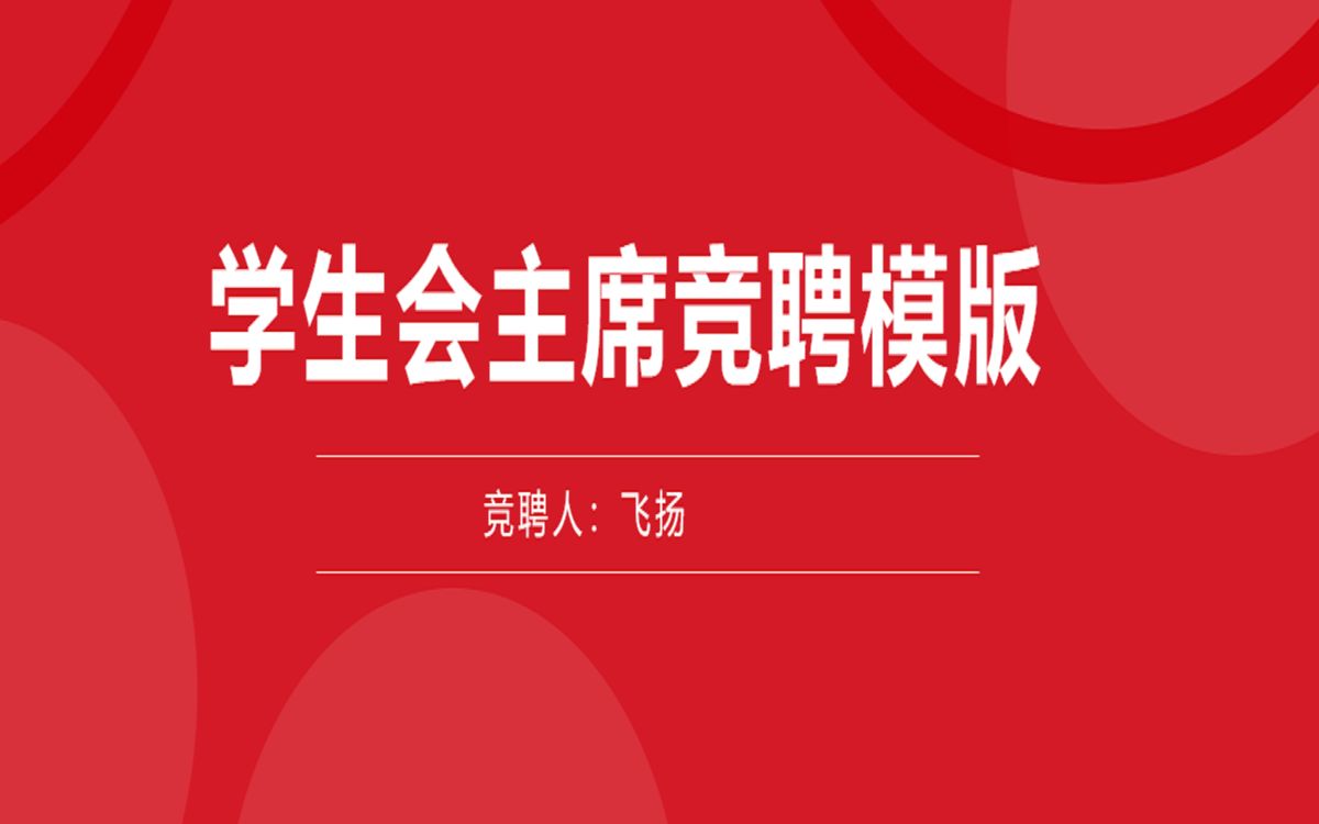 学生会主席竞聘模板