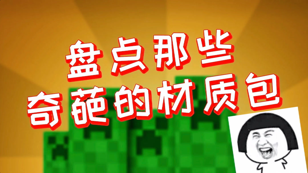 我的世界盘点那些奇葩材质包:你见过变成忍者神龟的末影人吗?