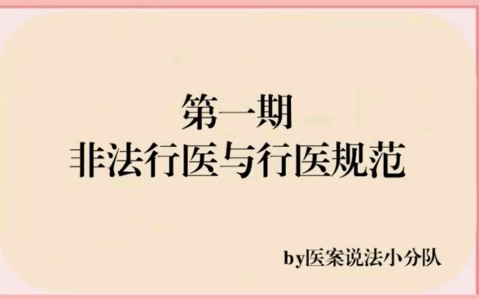 【西安交通大学|医法小讲堂 NO.1 非法行医与行医规范】produced by ...