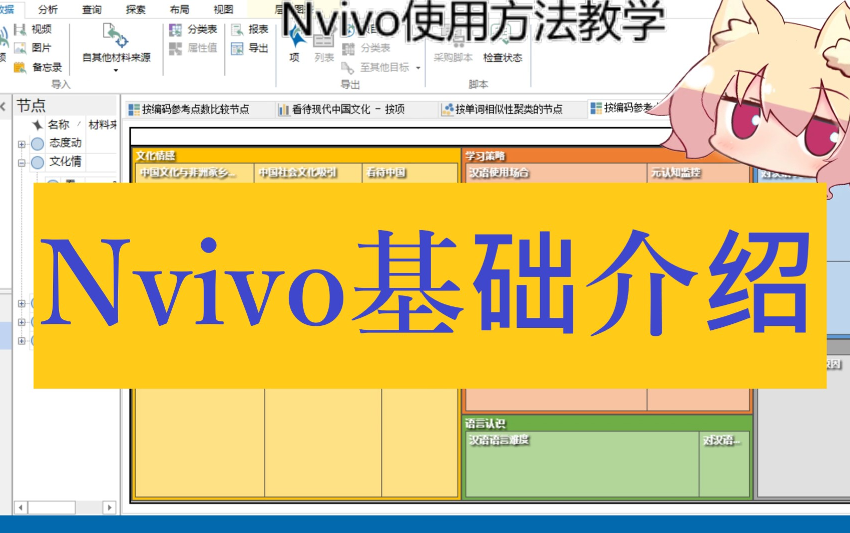 【质性分析神器】Nvivo基础使用方法介绍