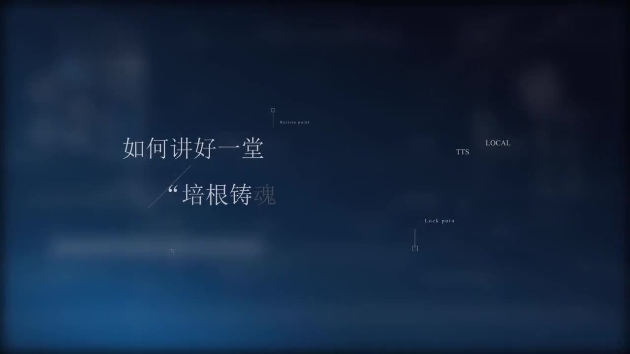 如何讲好一堂"培根铸魂、启智润心的...