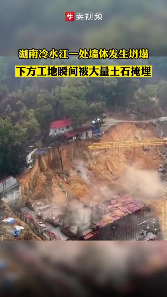 湖南冷水江一处墙体发生坍塌:下方工地瞬间被大量土石掩埋 危险瞬间 ...